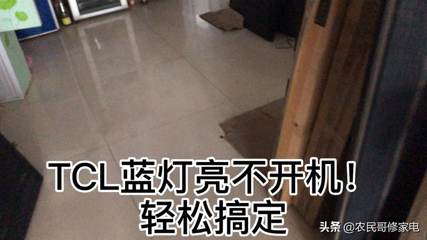 TCL指示灯亮二次不开机!轻松搞定。