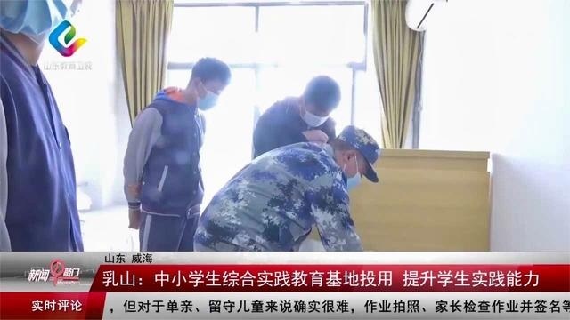 乳山:中小学生综合实践教育基地投用,提升实践能力|新闻早敲门