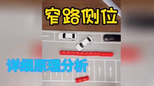 窄路侧位倒库原理分析才能真正掌握