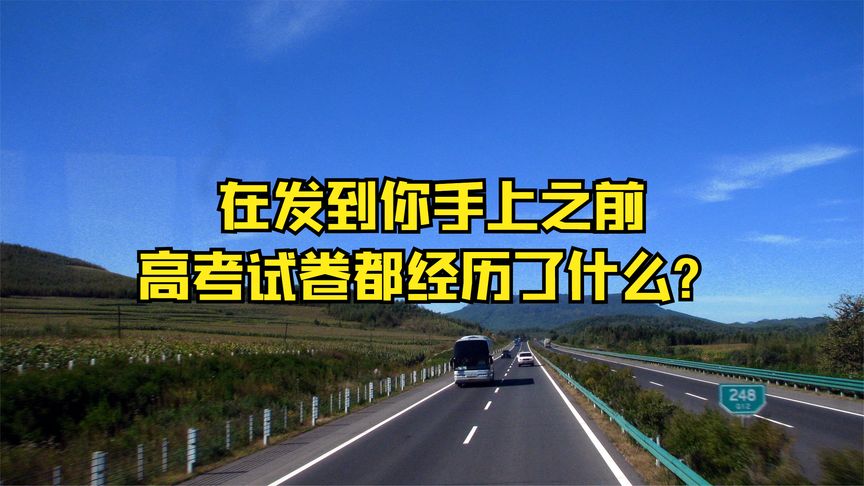 在发到你手上之前,高考试卷都经历了什么?