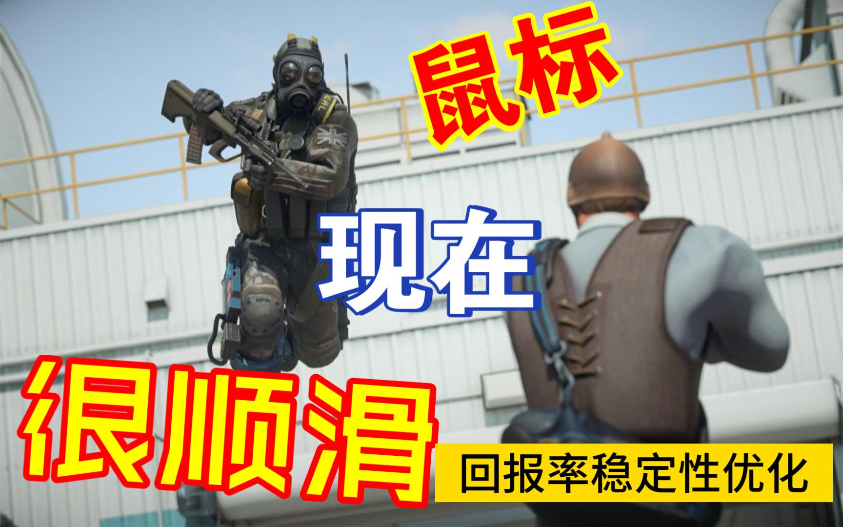 风靡非洲东三省的鼠标手感优化方案一,优化移动平滑度,提高画面顺滑度