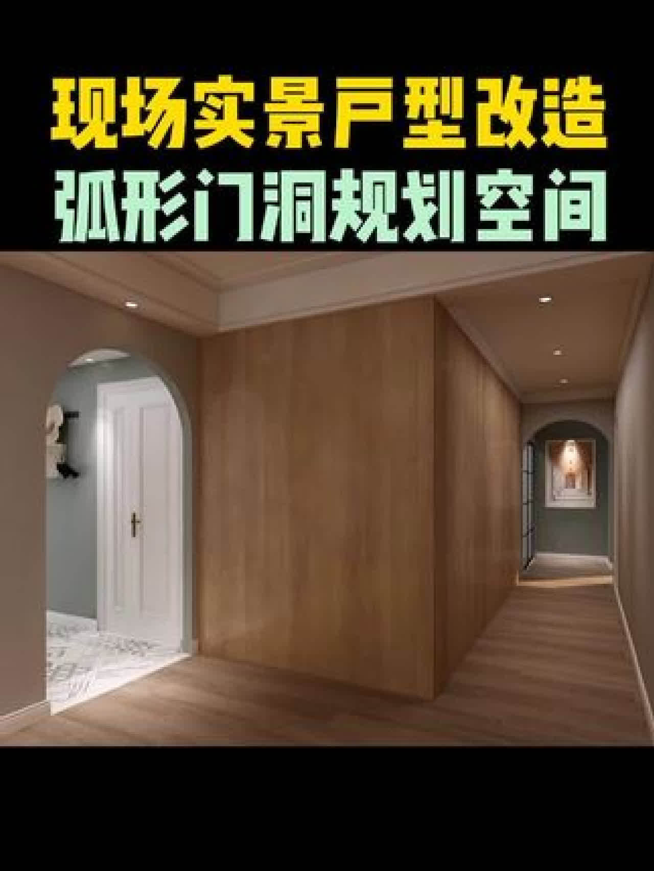 现场实景,弧形门洞规划空间,末尾有彩蛋