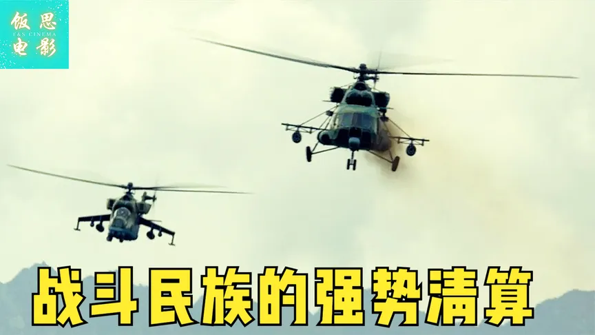 俄罗斯战争电影--清算行动!真实事件改编!高加索之狼就此覆灭