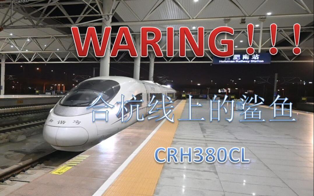合杭线上惊现鲨鱼,全国仅25组的CRH380CL跑春运