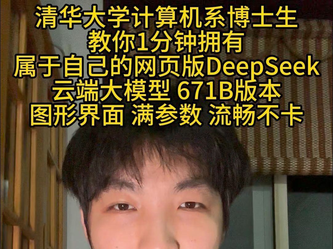清华大学博士生教你1分钟拥有自己的网页版DeepSeek