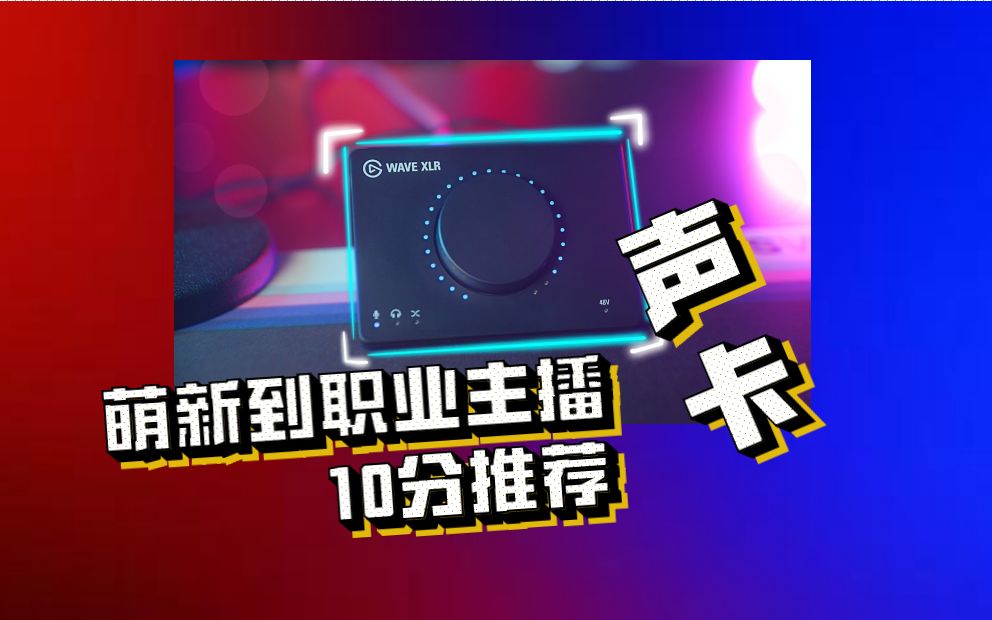 声卡必备 萌新到职业-游戏主播推荐设备配件 Elgato Wave XLR