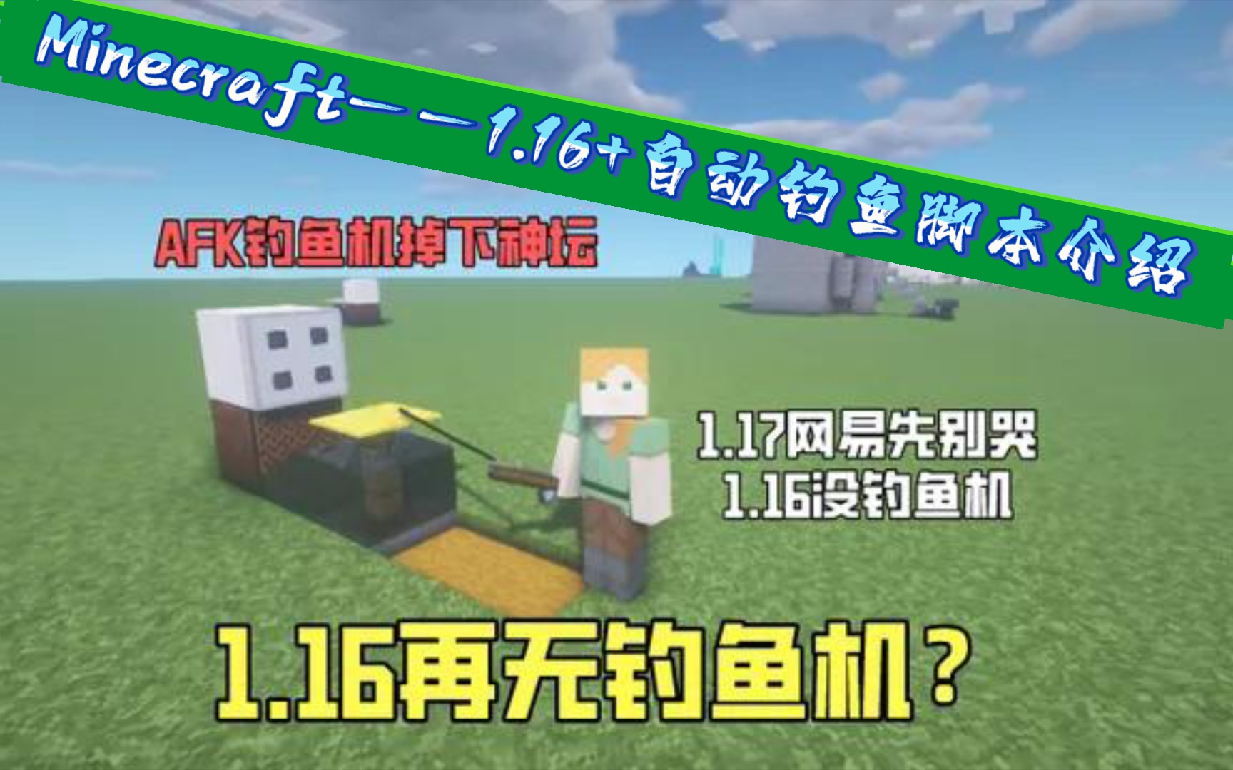 我的世界1.16以上版本自动钓鱼脚本安装教程,简单实用!