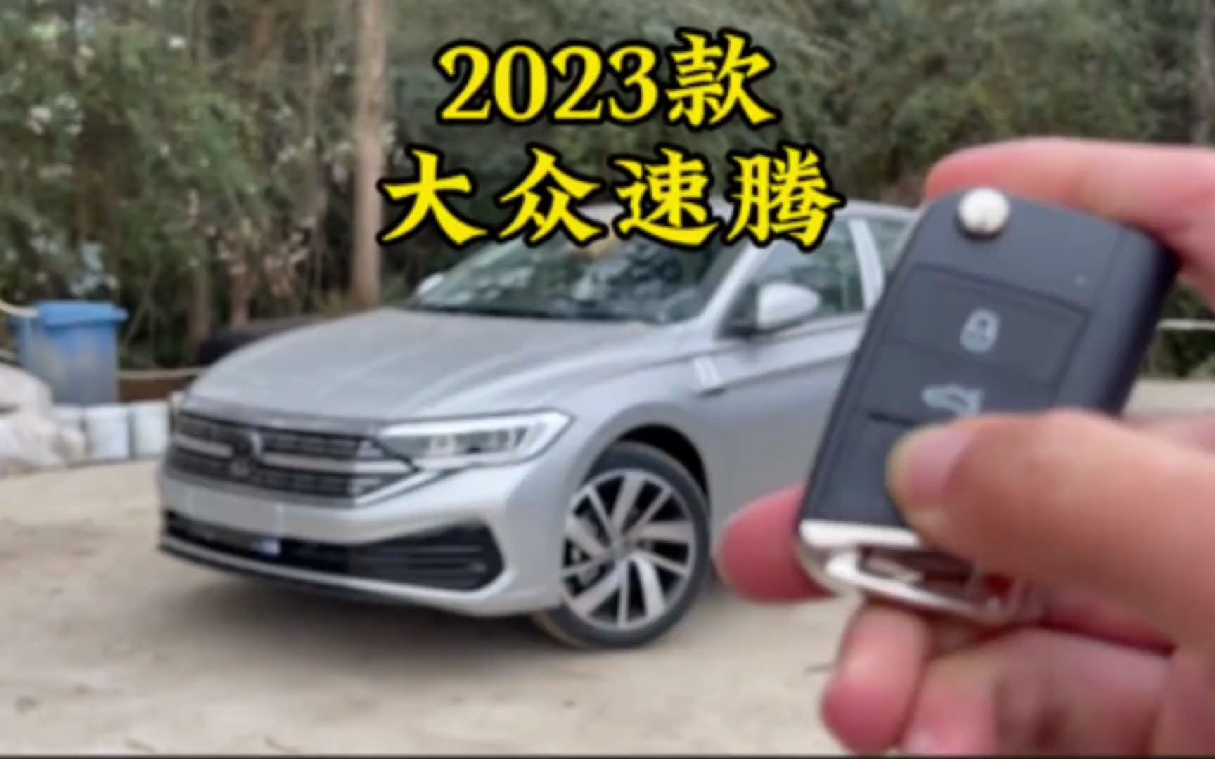 2023款速腾 车型讲解及落地价参考