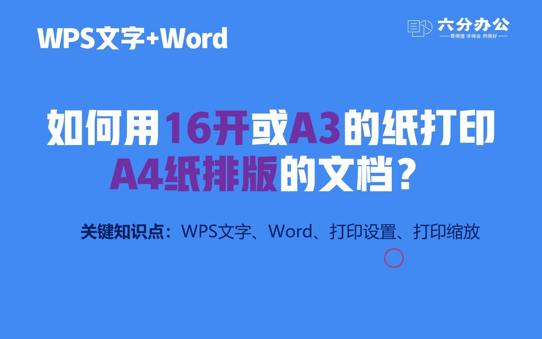 如何用16开或A3的纸打印A4纸排版的文档?