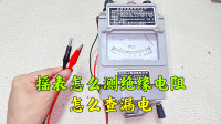 电工知识:摇表怎么用?怎么测绝缘电阻?电工师傅经验分享,学到就是赚到