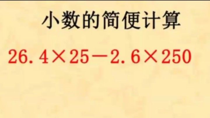 【简便计算】:26.4×25-2.6×250
