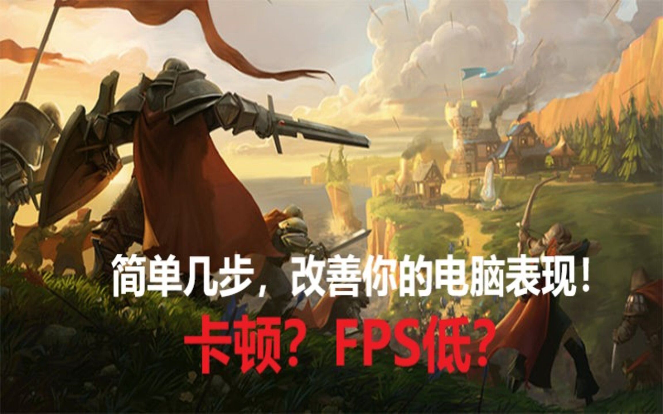 ...阿尔比恩OL电脑显示设置!简单几步提高FPS、降低卡顿、提升游戏...