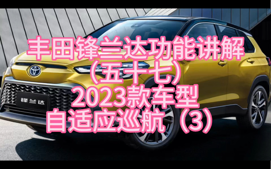 丰田锋兰达功能讲解(五十七)2023款车型自适应巡航(3)