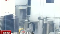 美国德州仪器在我国大陆唯一封装测试厂今在蓉投产 四川新闻 20141106
