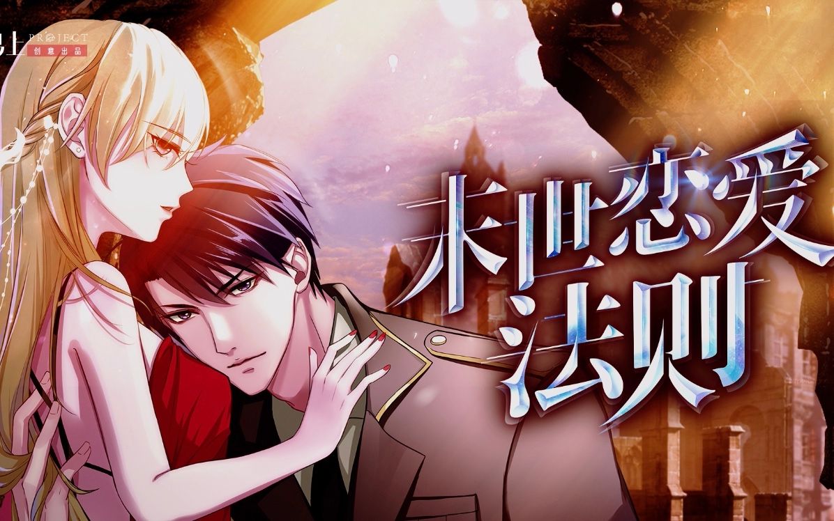 【末世恋爱法则PV】复仇、修仙、打丧尸,可能是你看过最燃的大女主漫!