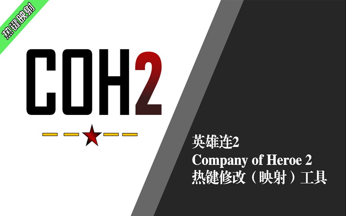 【教程分享】英雄连2热键修改方案