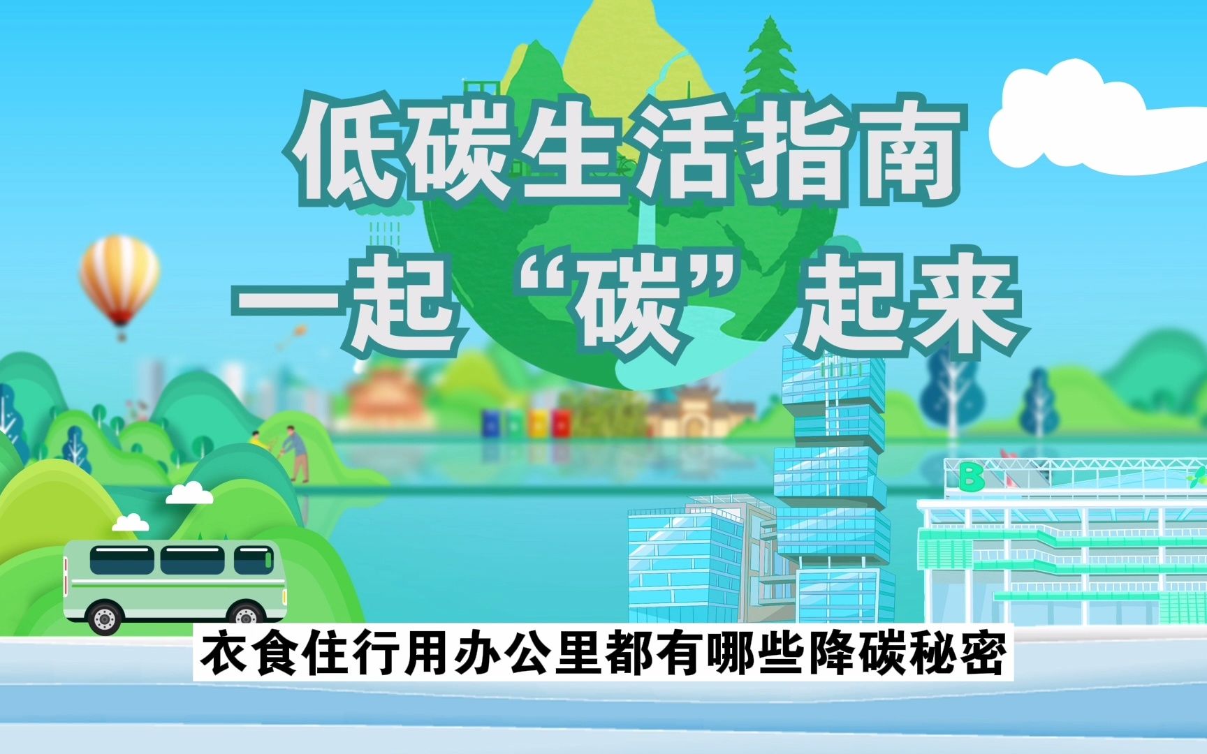 【低碳生活指南 一起“碳”起来②】