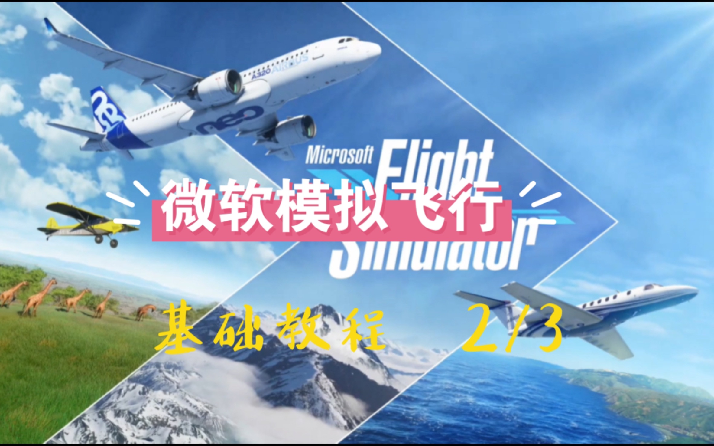 微软模拟飞行基础教程