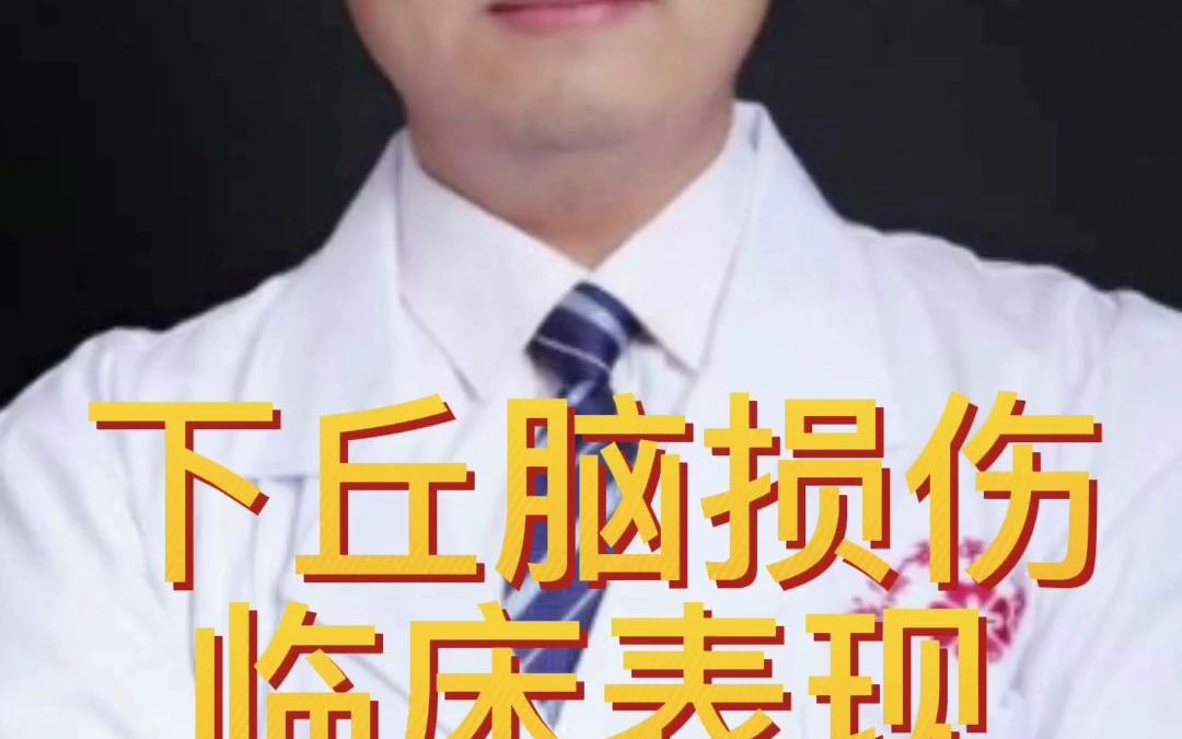 下丘脑损伤临床表现