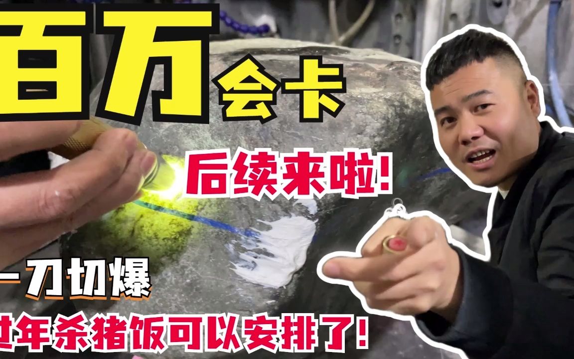 1000000级#翡翠原石#会卡实战开切,是涨是跨就看这一刀了(下)