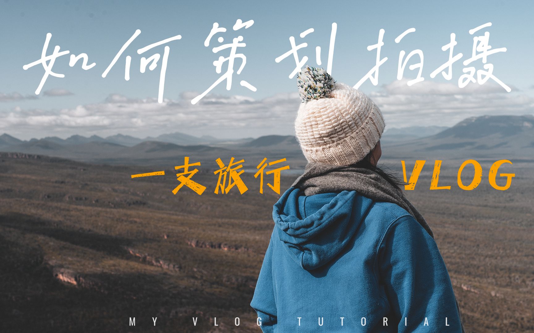 VLOG教程| 如何策划拍摄一支高级感旅行VLOG?新手必备五个技巧!...