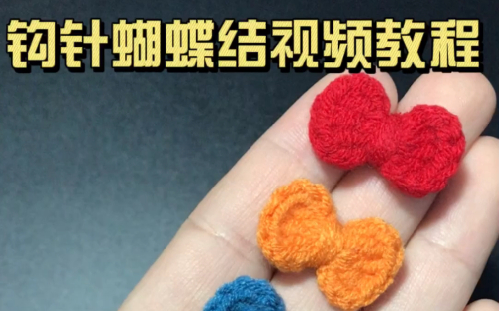 钩针编织蝴蝶结新手视频教程
