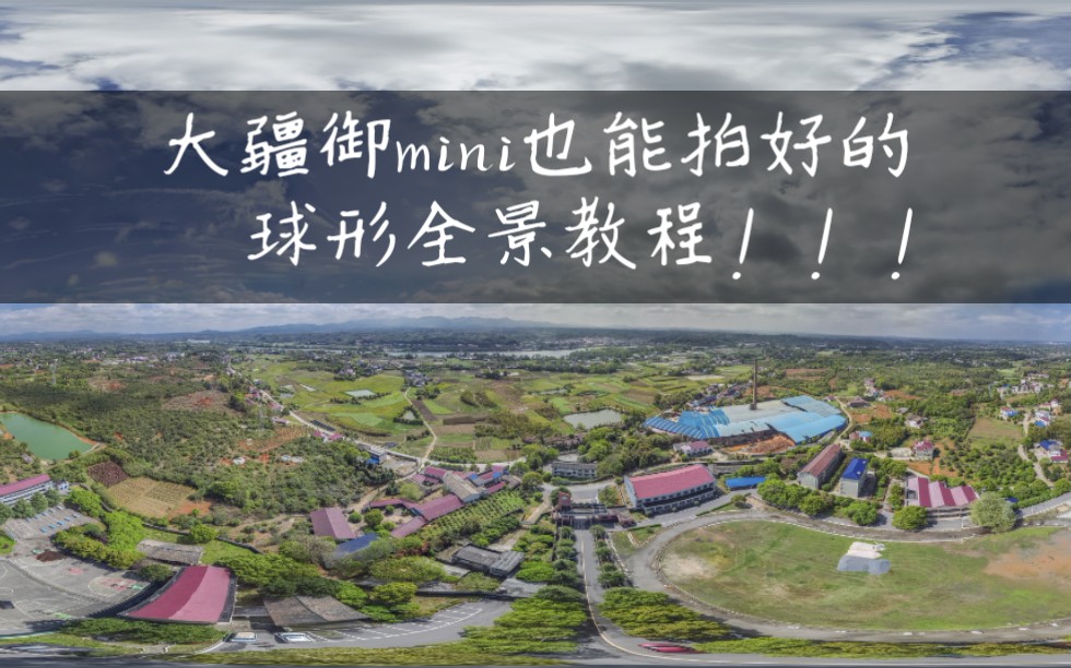 空中球形全景教程——大疆御mini(MAVIC MINI)也能拍好的高清球形...