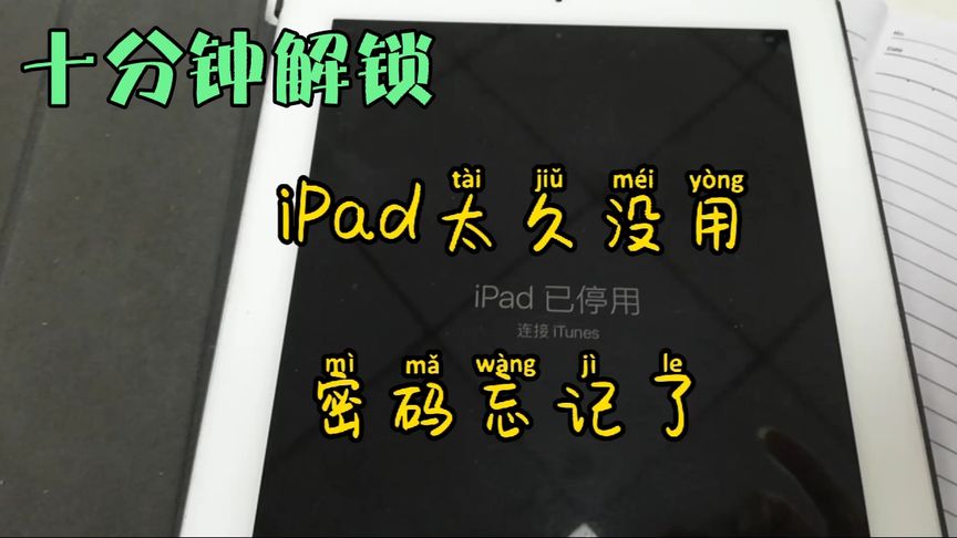 Ipad锁屏密码忘记,爱思助手刷机解码教程