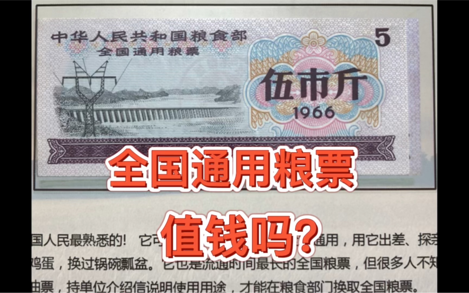 1965年66年全国通用粮票值钱吗?