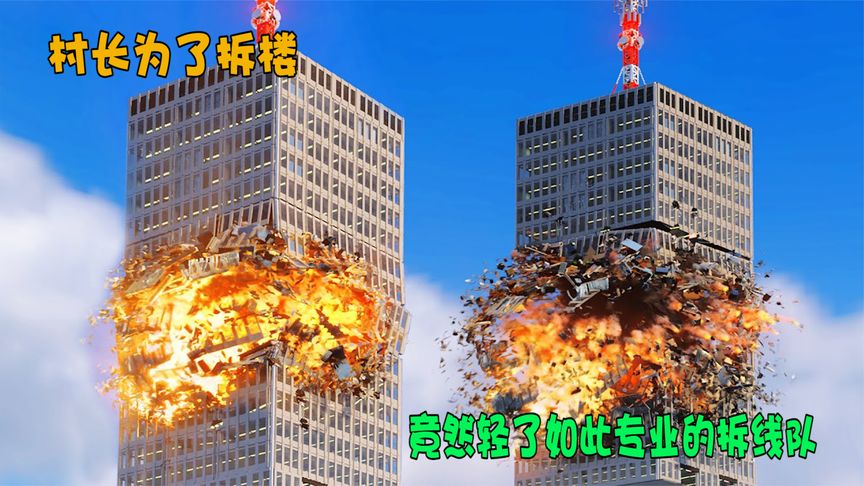 模拟器:村长为了拆楼,竟然轻了如此专业的拆线队