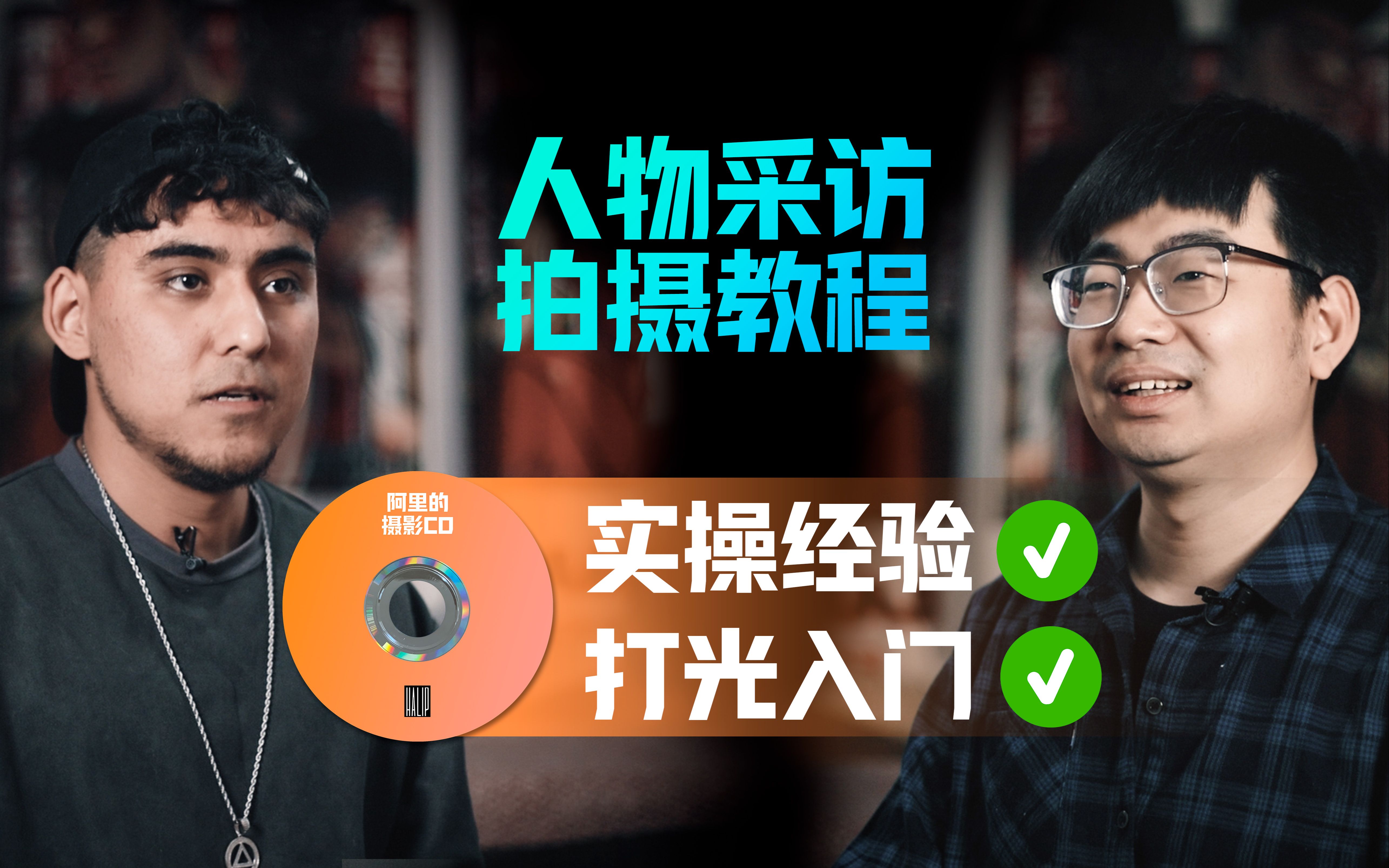 人物采访怎么拍?最简单粗暴的实战经验,构图、打光、收音等入门教程。