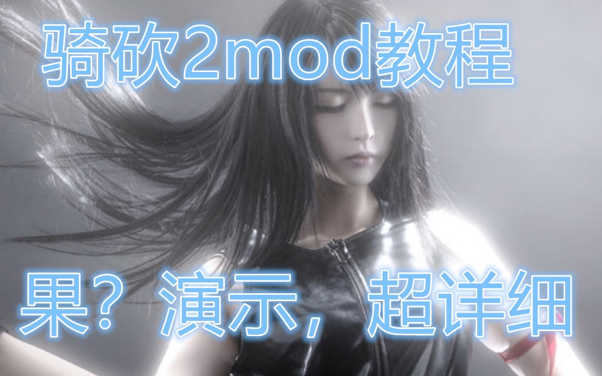 注意!绅士勿入!清凉mod超详细!骑马与砍杀2霸主mod教程