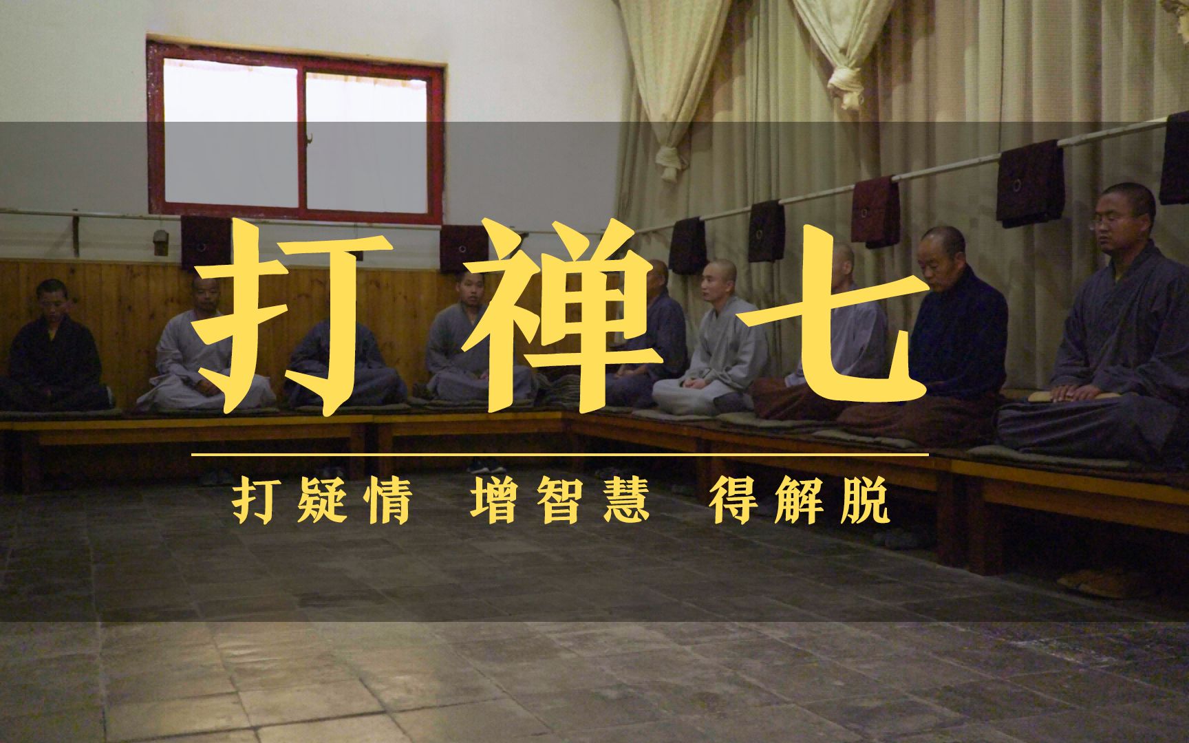 探秘少林寺最神秘的修行方式,少林禅七,选佛场,禅堂
