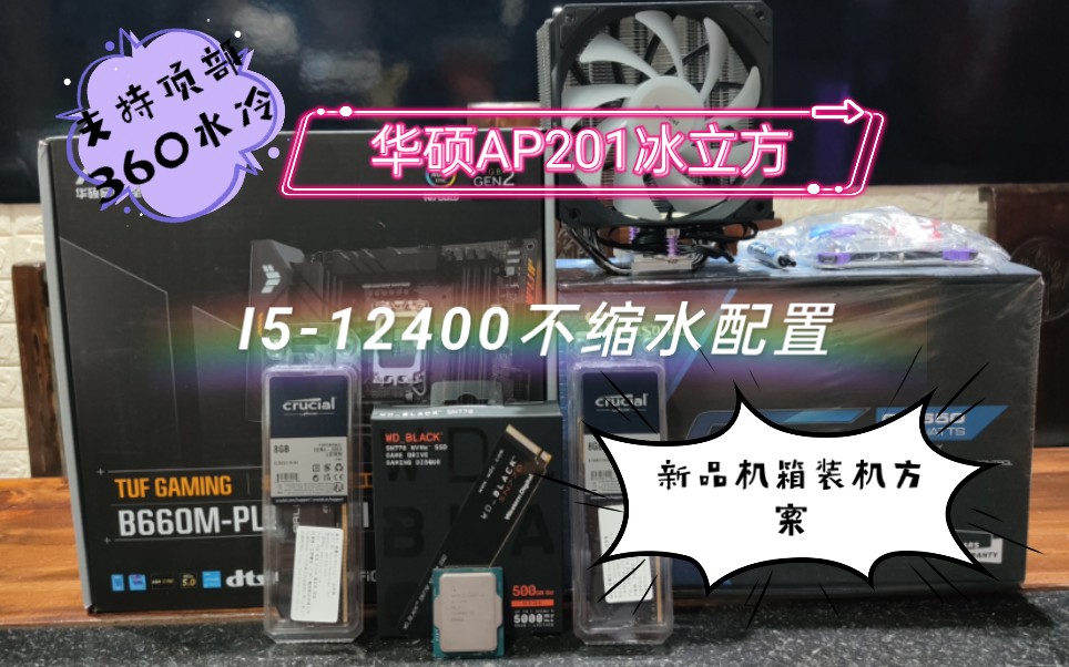 华硕AP201冰立方配置方案搭配I5-12400+华硕B660M重炮手WIFI+海韵...