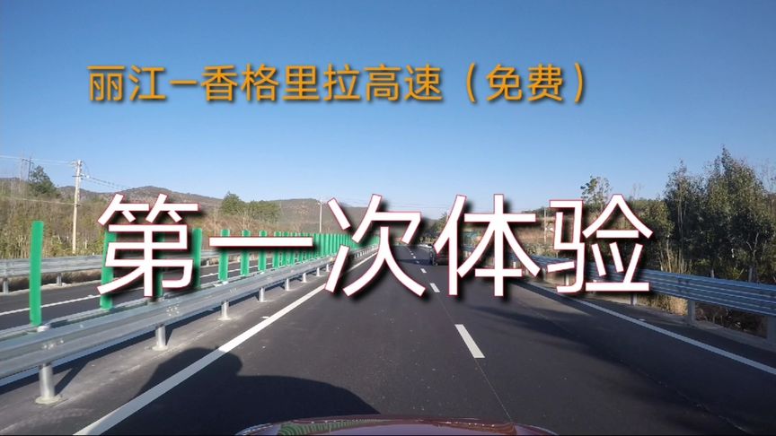 丽江—香格里拉高速通车了(香格里拉—冲江河段),先体验一下