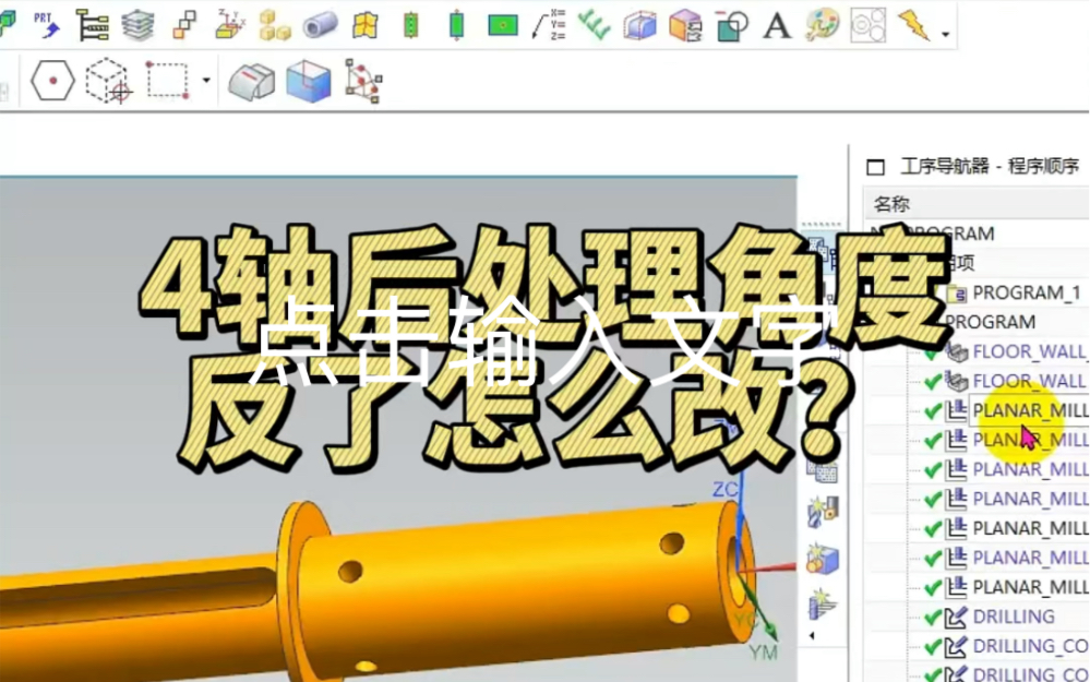 UG4轴后处理角度反了怎么改