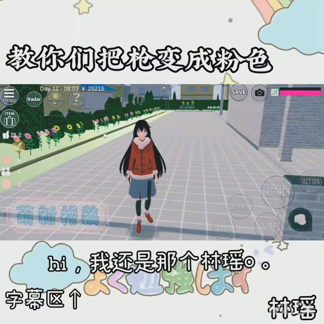 《樱花校园模拟器》教你们把枪变成粉色。介里林瑶。多多关照。