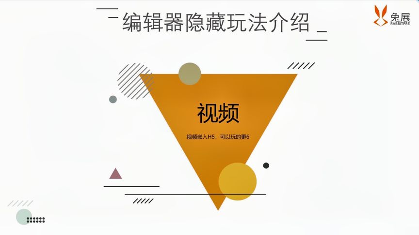兔展编辑器H5制作教程——视频嵌入H5,可以玩的更6