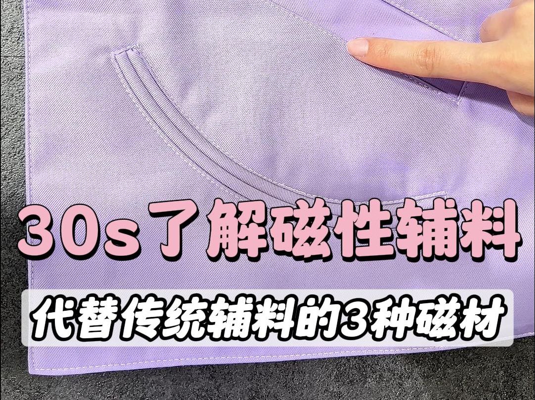 30秒带你了解可以代替传统辅料的磁性材料
