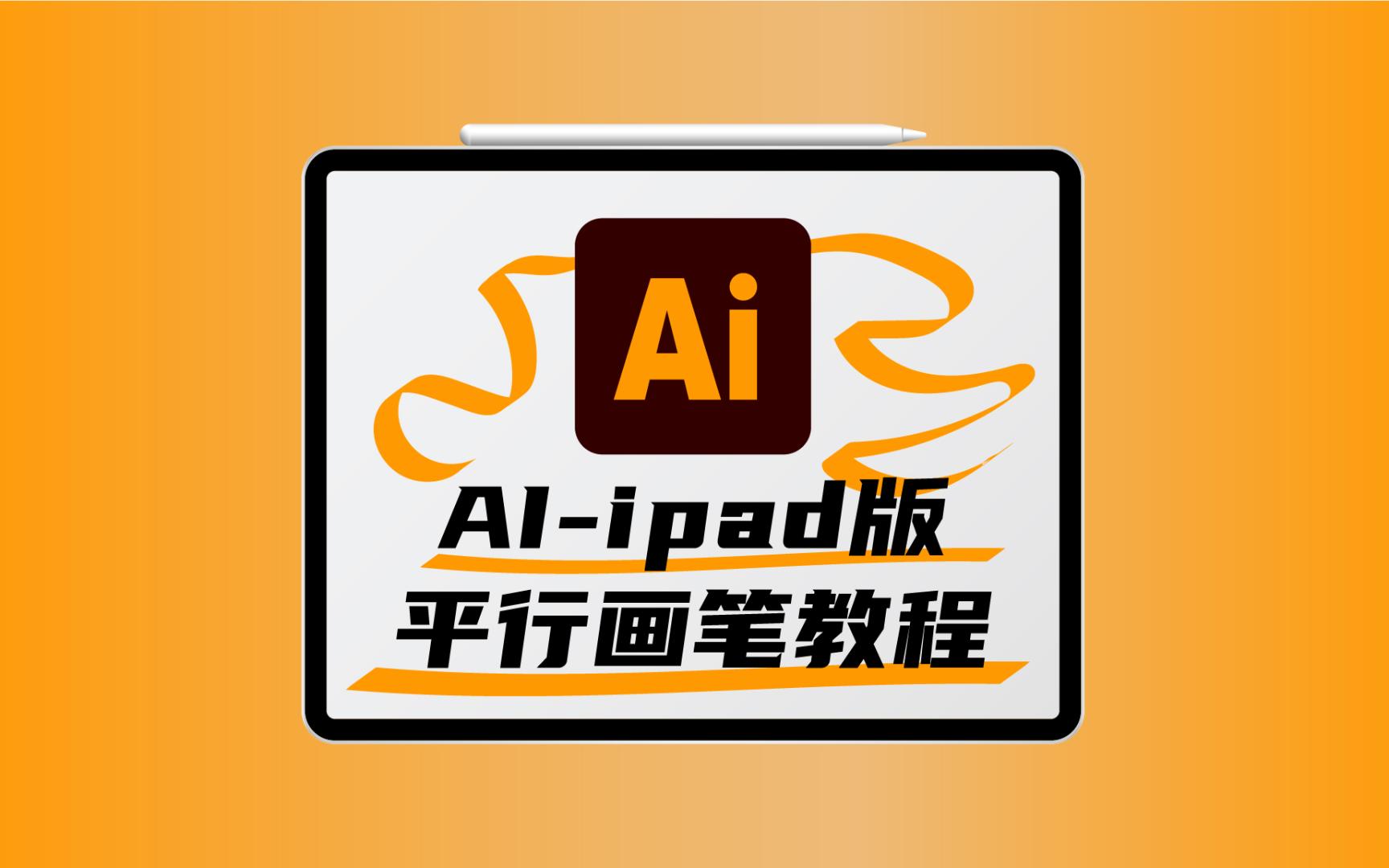Ai iPad版教程|笔刷详解之什么是平行笔刷?怎么使用平行笔刷?