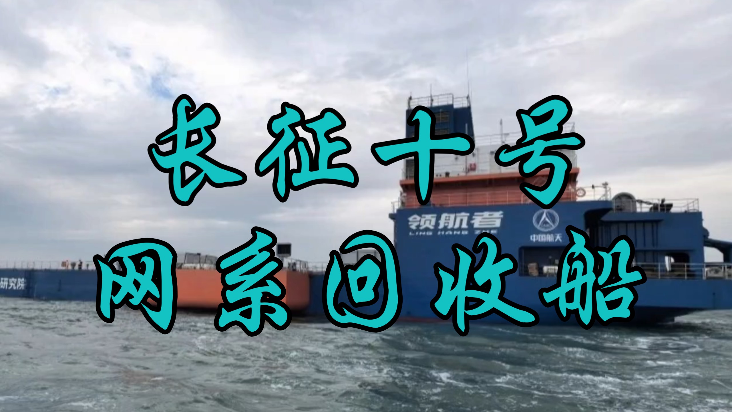 定名"领航者"!我国首艘火箭网系回收海上平台命名交付!