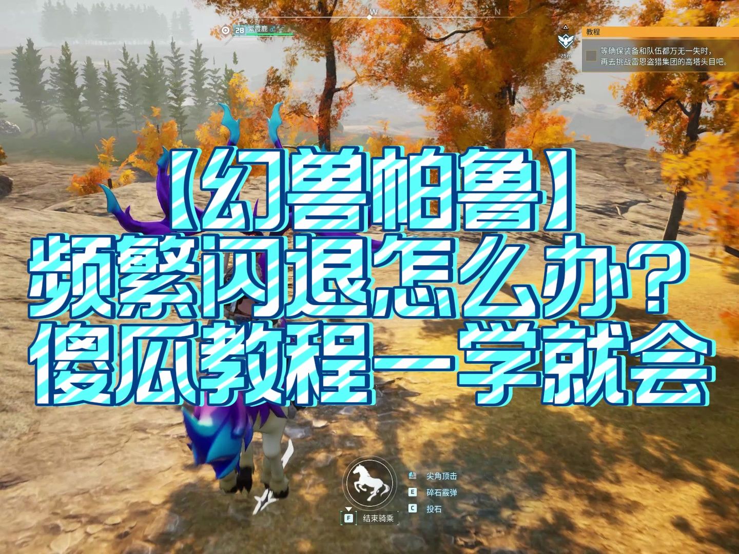 【幻兽帕鲁】频繁闪退怎么办?傻瓜教程一学就会_网络游戏热门视频