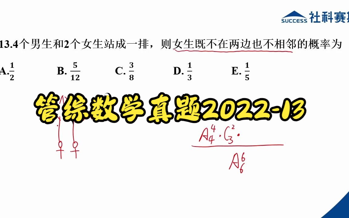 管综数学真题2022-13