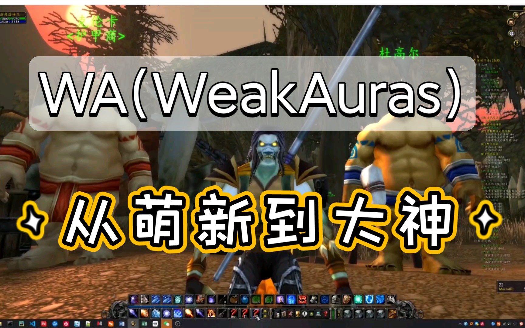 【魔兽插件 22】最强监控插件WA(WeakAuras)新手入门,从萌新到大神