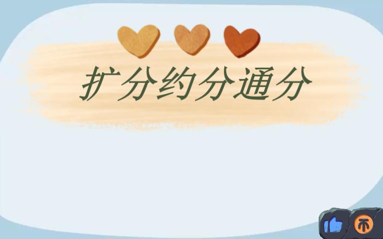 分享五年级数学-扩分约分通分
