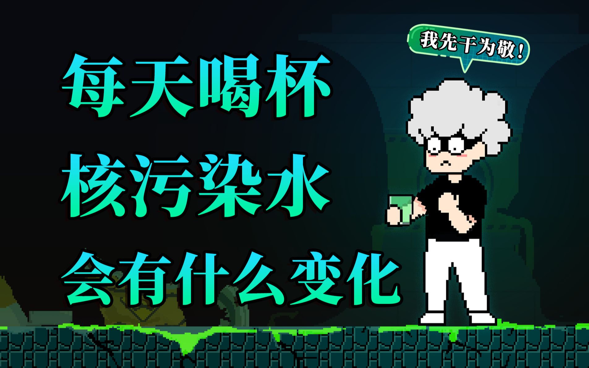 喝一杯核污染水,身体会发生什么?