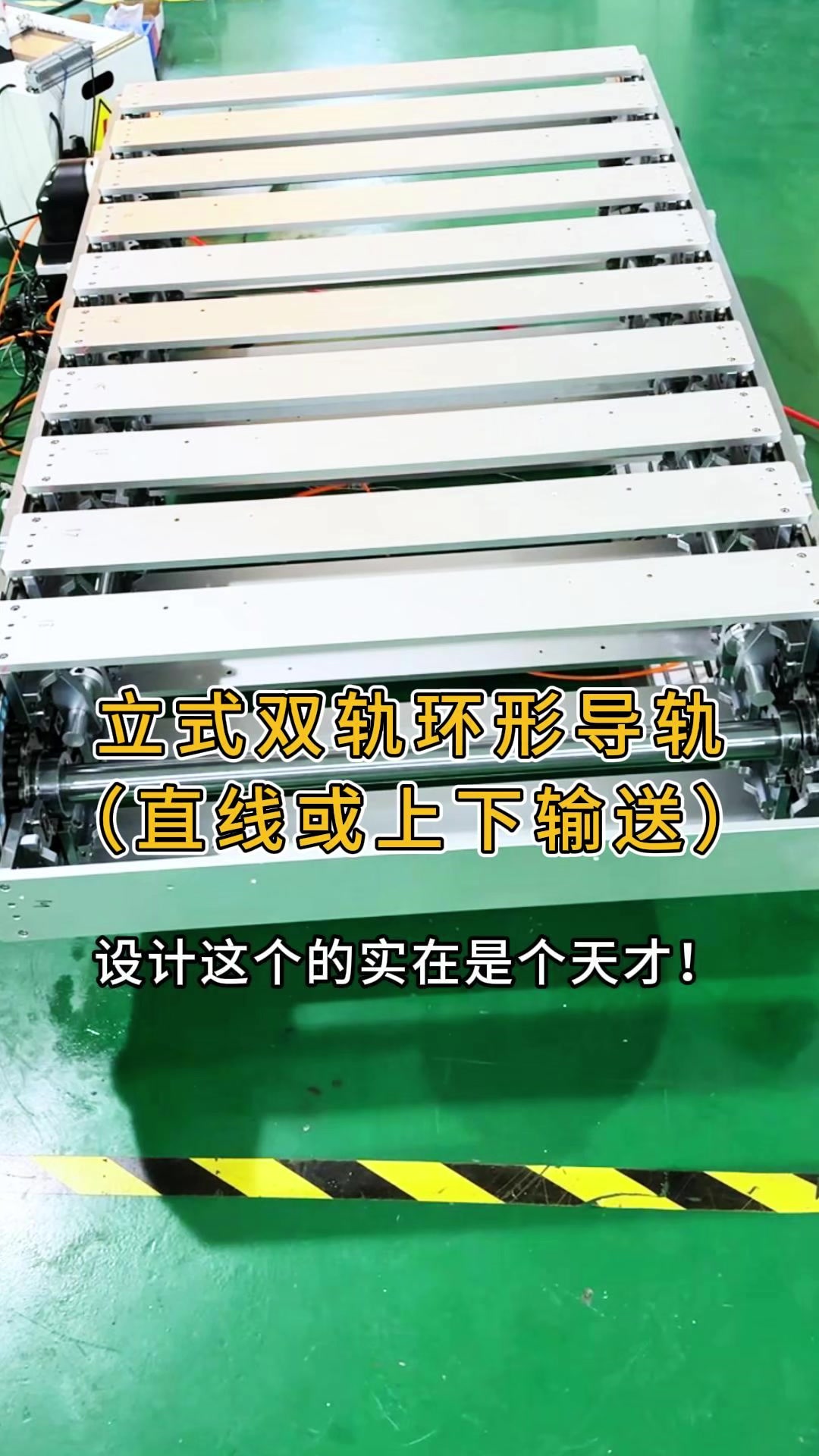 垂直双轨环形导轨 设计这个的实在是个天才!#环形导轨 #自动化设备 #...