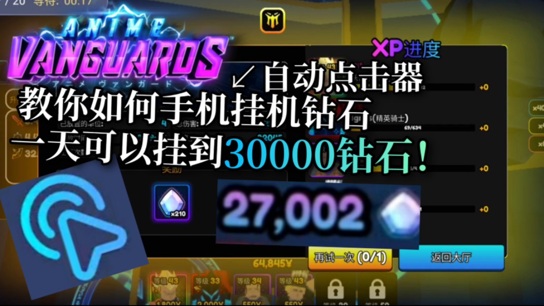 教你如何用自动点击器挂机钻石,一天挂30000多钻石!?【anime ...