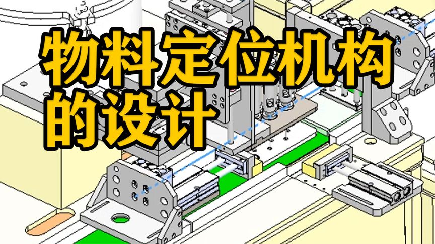 物料定位机构的设计很难吗?跟着这个思路就行了!