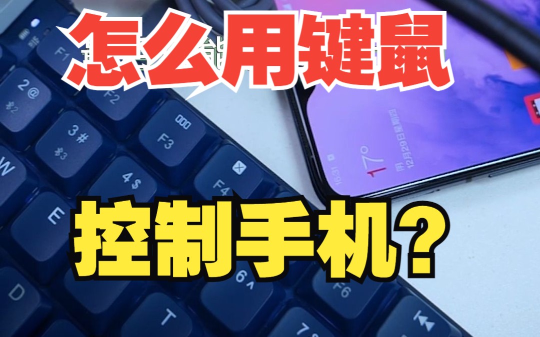 屏幕坏了?怎么用键盘鼠标控制手机?